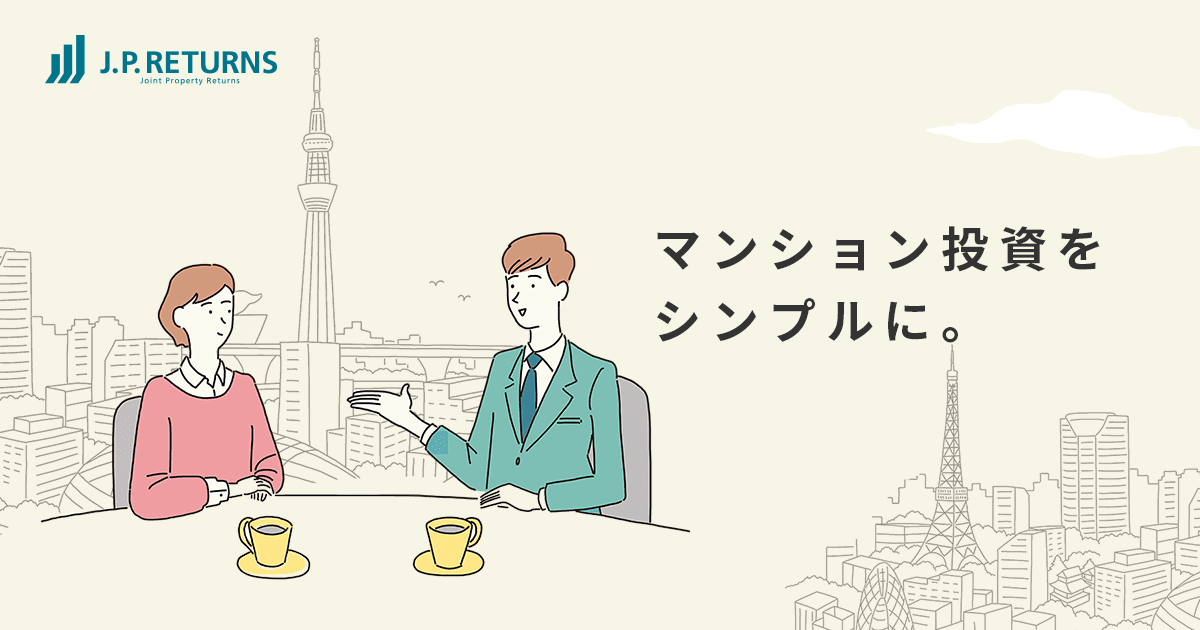 J.P.RETURNSの事業内容｜不動産・マンション投資・セミナーならJPリターンズ